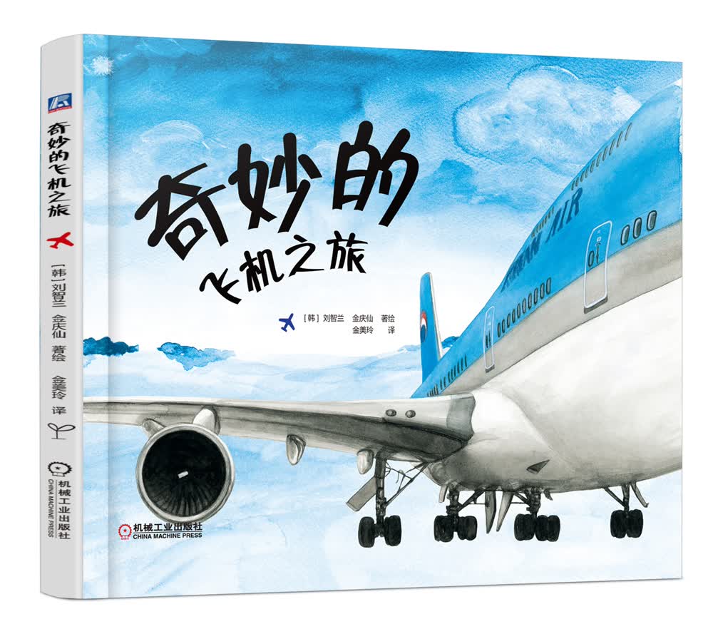 奇妙的飞机之旅