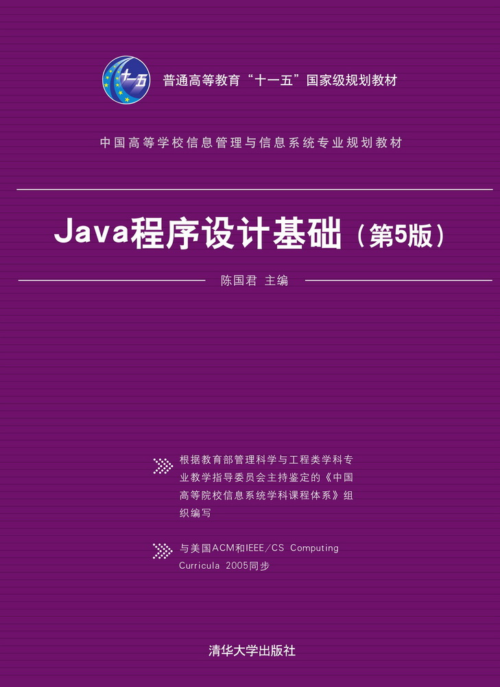 Java程序设计基础（第5版）/中国高等学校信息管理与信息系统专业规划教材