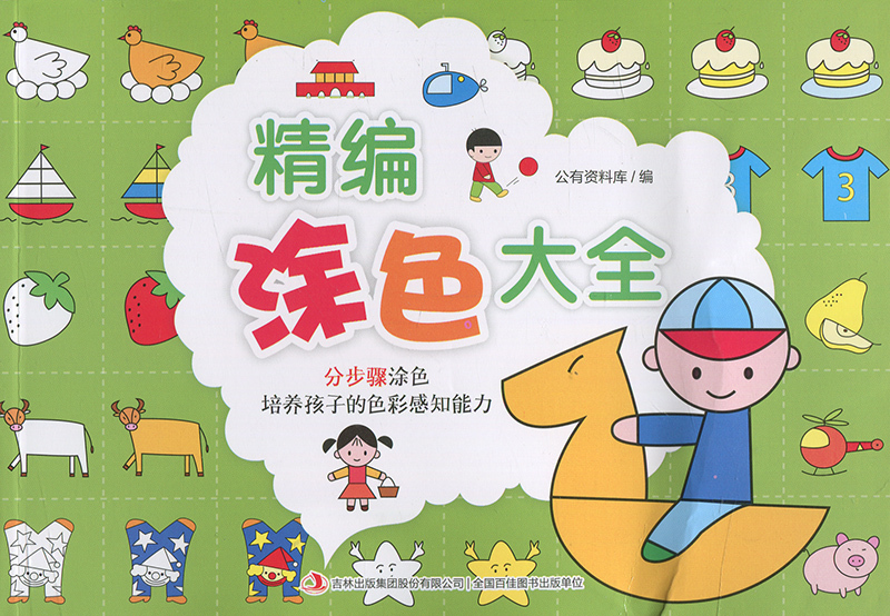 精编涂色大全