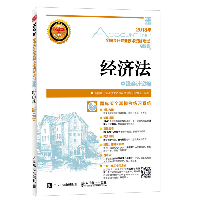 2018年全国会计专业技术资格考试习题集 经济法（异步图书出品）