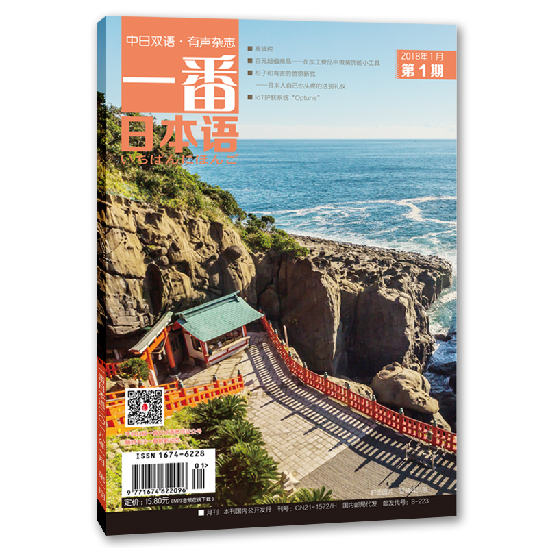 一番日本语（2018.1）（期刊）（全彩）有声有故事的中日双语杂志