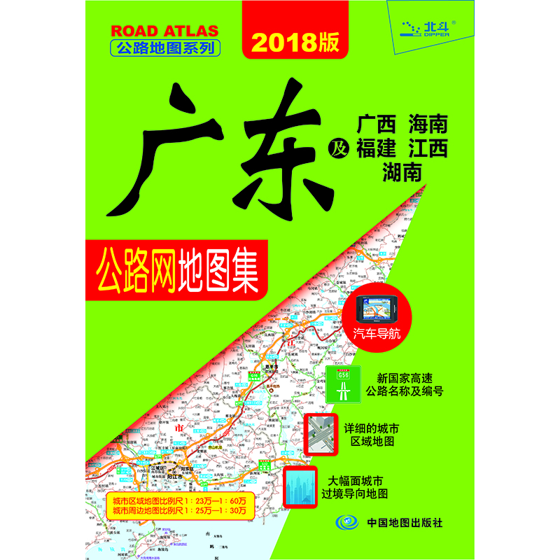 2018版广东及广西海南福建江西湖南公路网地图集