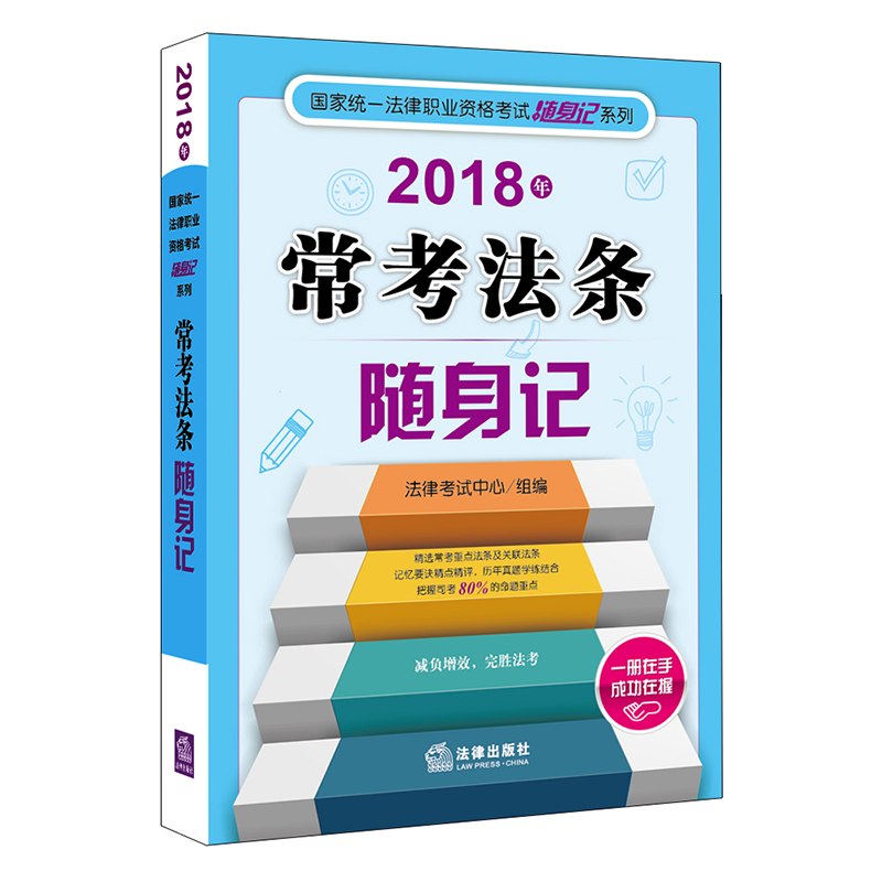 备考2019司法考试 司法考试2018 国家统一法律职业资格考试：常考法条随身记