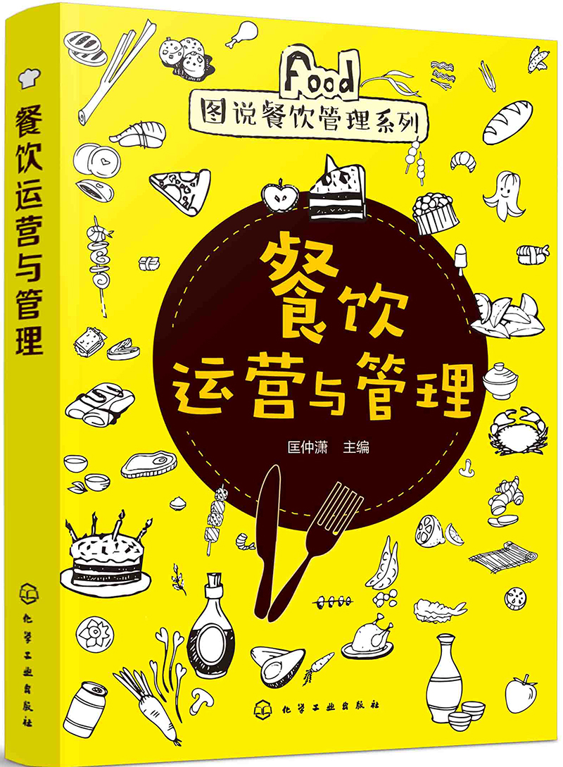 图说餐饮管理系列--餐饮运营与管理