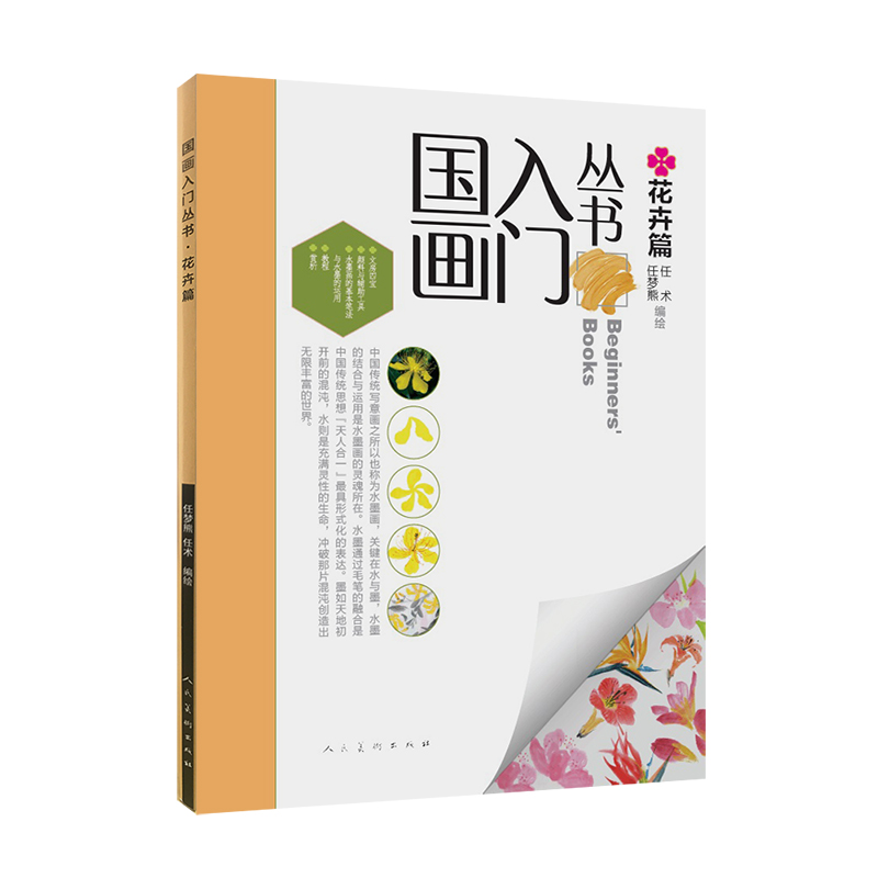 国画入门丛书 花卉篇