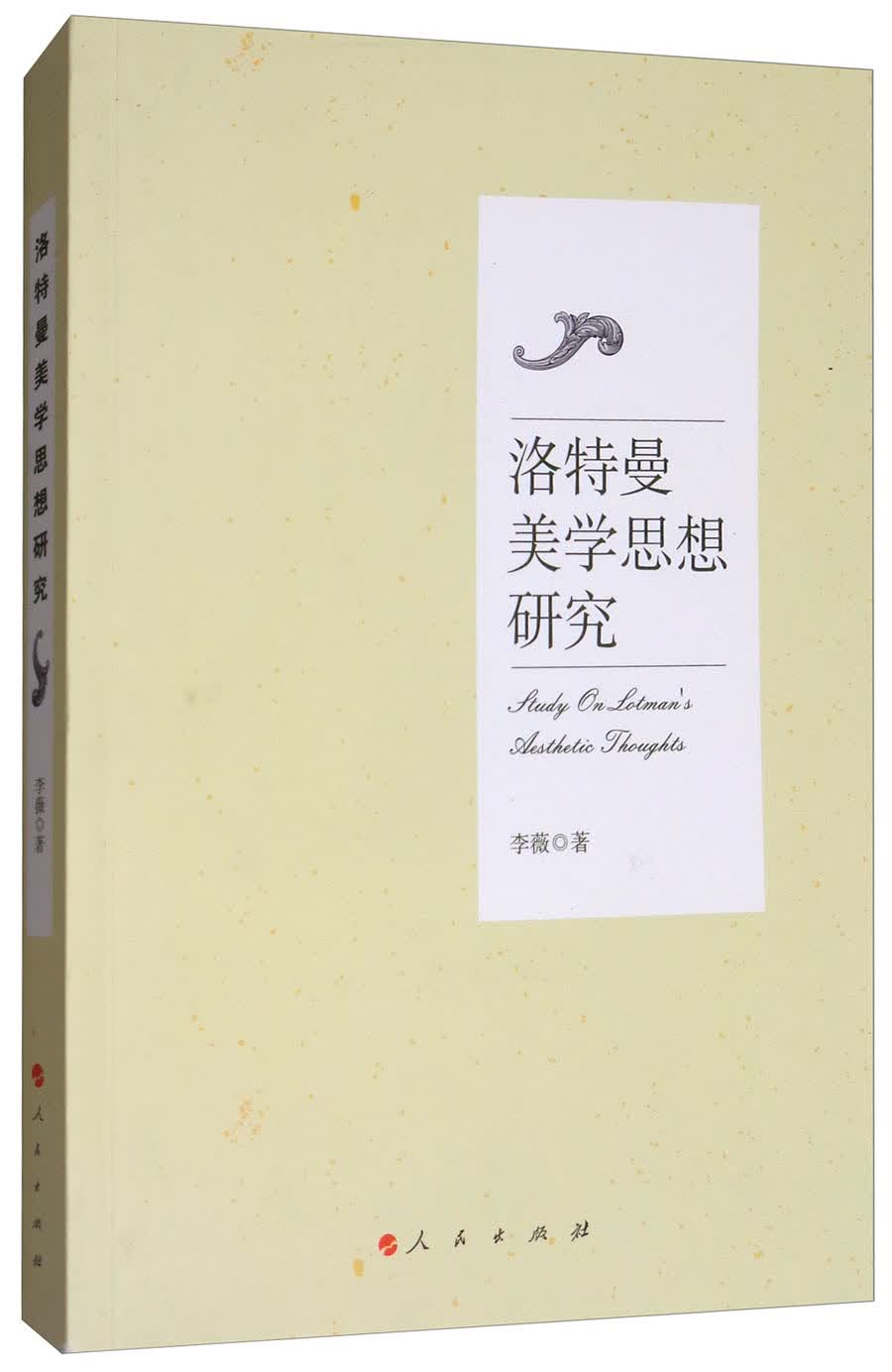 洛特曼美学思想研究