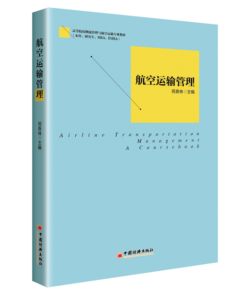 航空运输管理