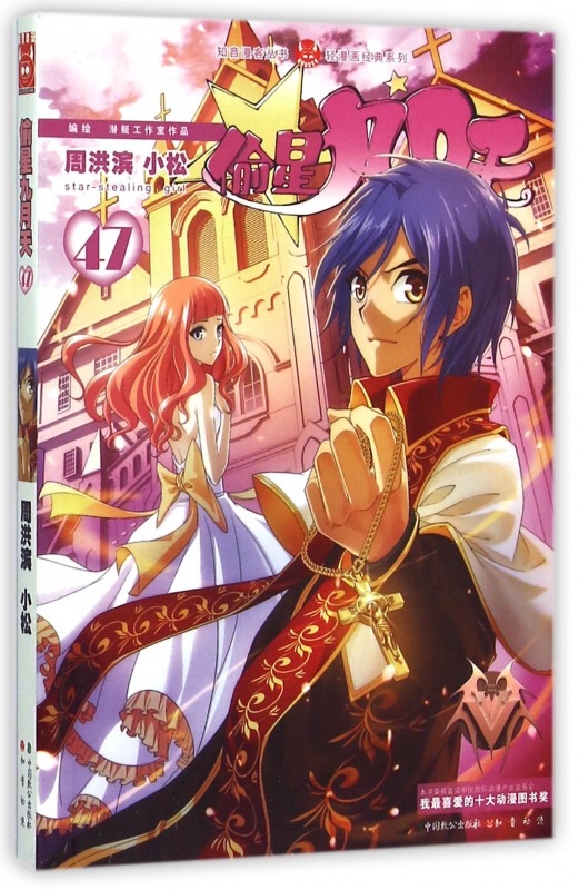 偷星九月天(47)/轻漫画经典系列/知音漫客丛书