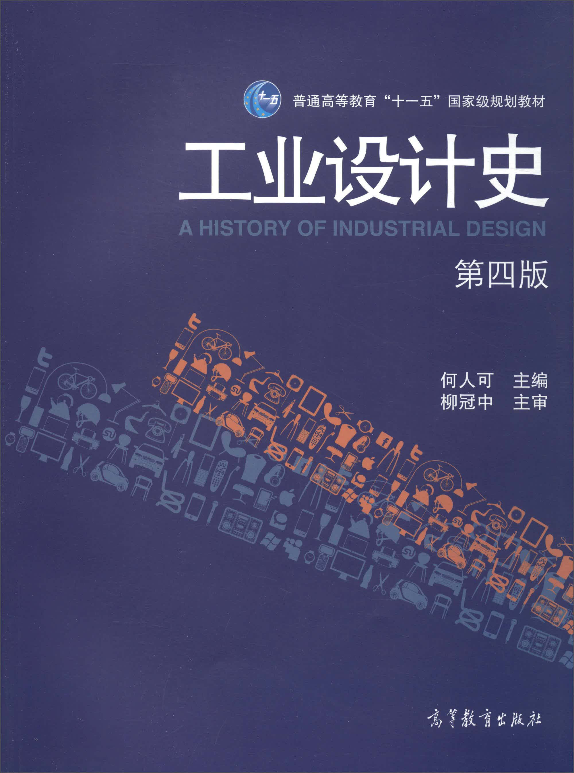 工业设计史（第4版 附光盘）