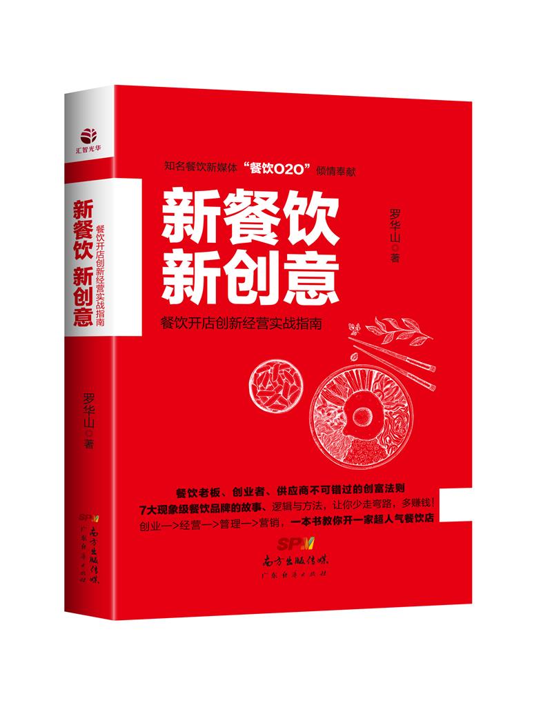 新餐饮 新创意：餐饮开店创新经营实战指南
