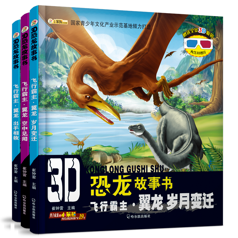 3D恐龙故事书.空中霸主翼龙（套装全3册）