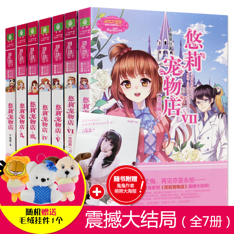 悠莉宠物店全套7册大结局千鬼黛著 小淑女文学馆青春校园励志文学小说 中小学生课外阅读书籍赤道与北极星