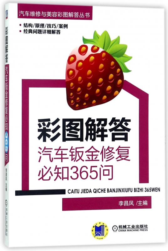 彩图解答(汽车钣金修复必知365问)/汽车维修与美容彩图解答丛书