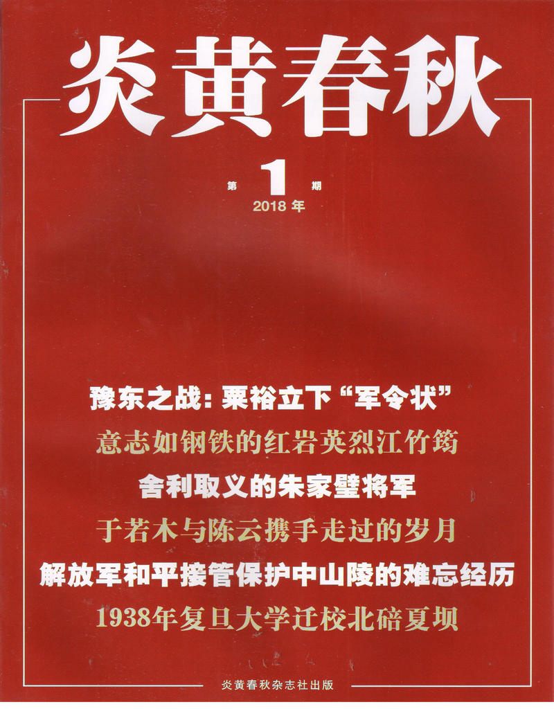 炎黄春秋（2018年1月号）