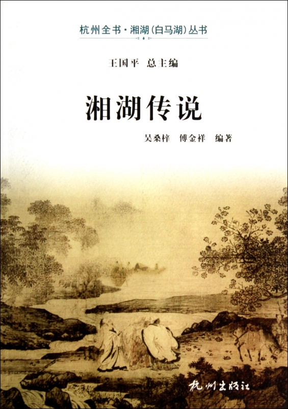 湘湖传说/杭州全书湘湖白马湖丛书