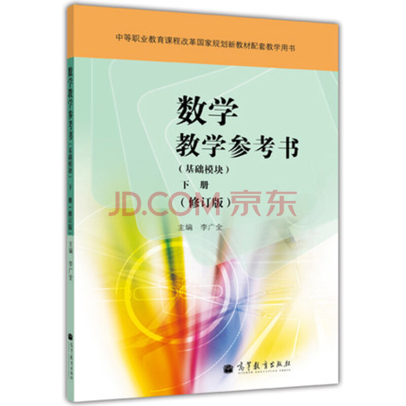 包邮 数学教学参考书 基础模块 下册 修订版 李广全 编 中等职业教育课程改革规划新教材配套