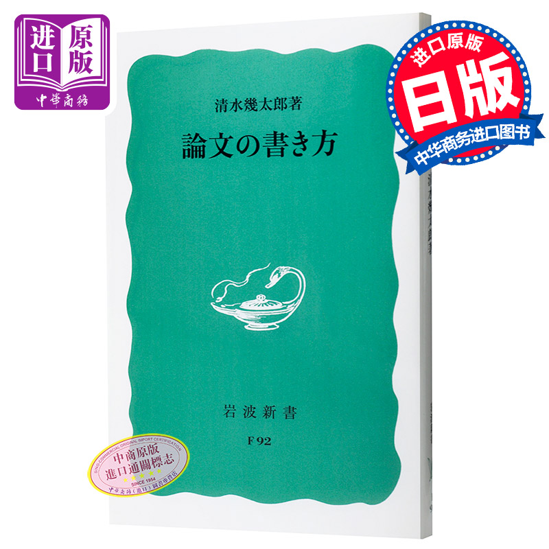 论文的写法 日语学习 日文原版 論文の書き方 岩波書店 清水幾太郎