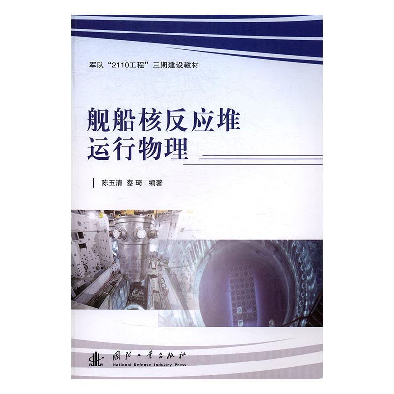 舰船核反应堆运行物理 政治/军事 陈玉清，蔡琦 著 国防工业出版社 9787118103892