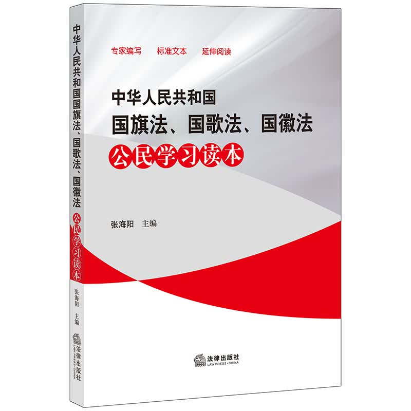 【法律出版社】中华人民共和国国旗法、国歌法、国徽法公民学习读本 法律普及读物