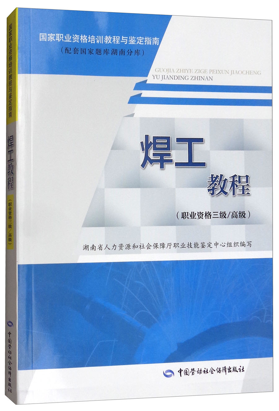 焊工教程（职业资格三级/高级）国家职业资格培训教程与鉴定指南