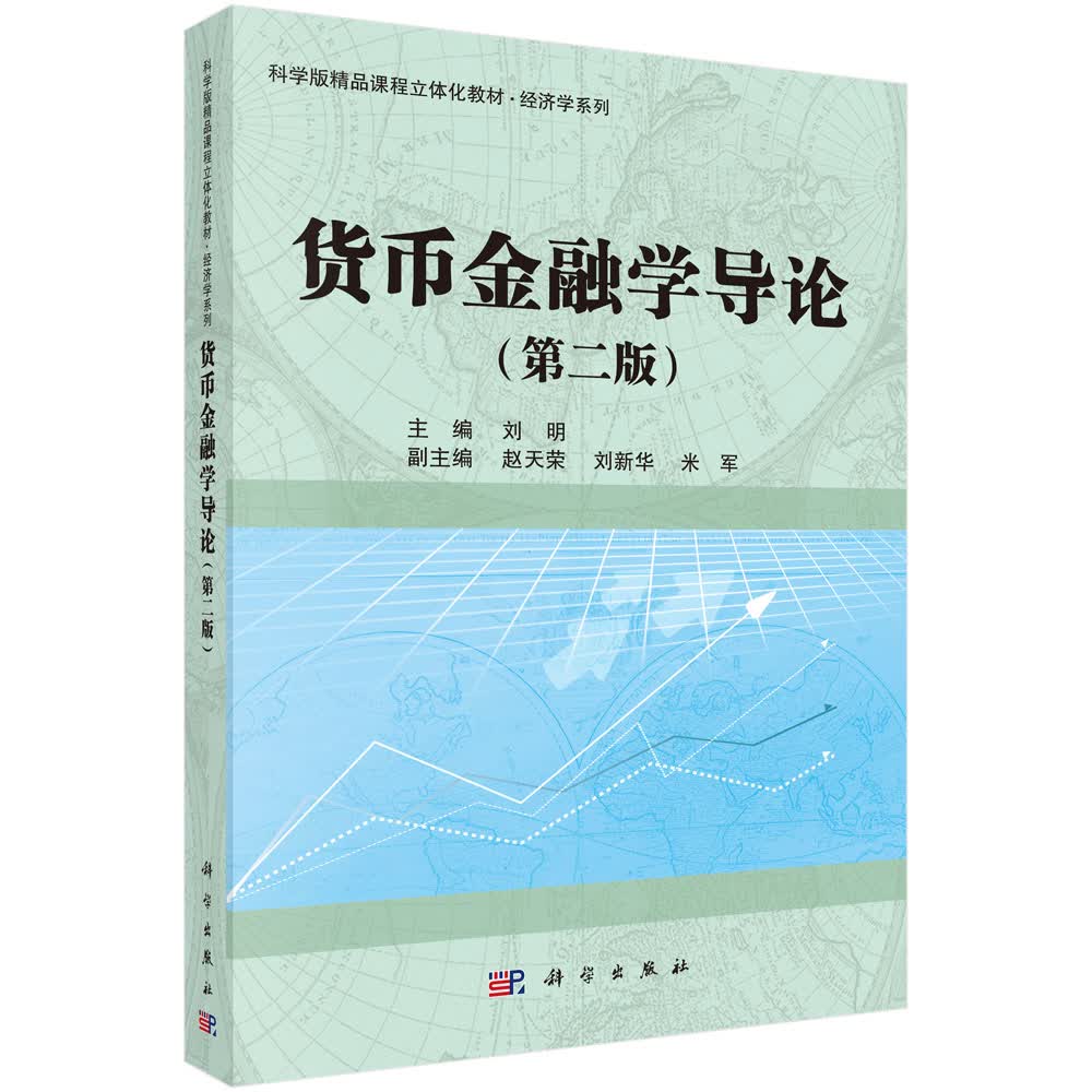 货币金融学导论（第二版）
