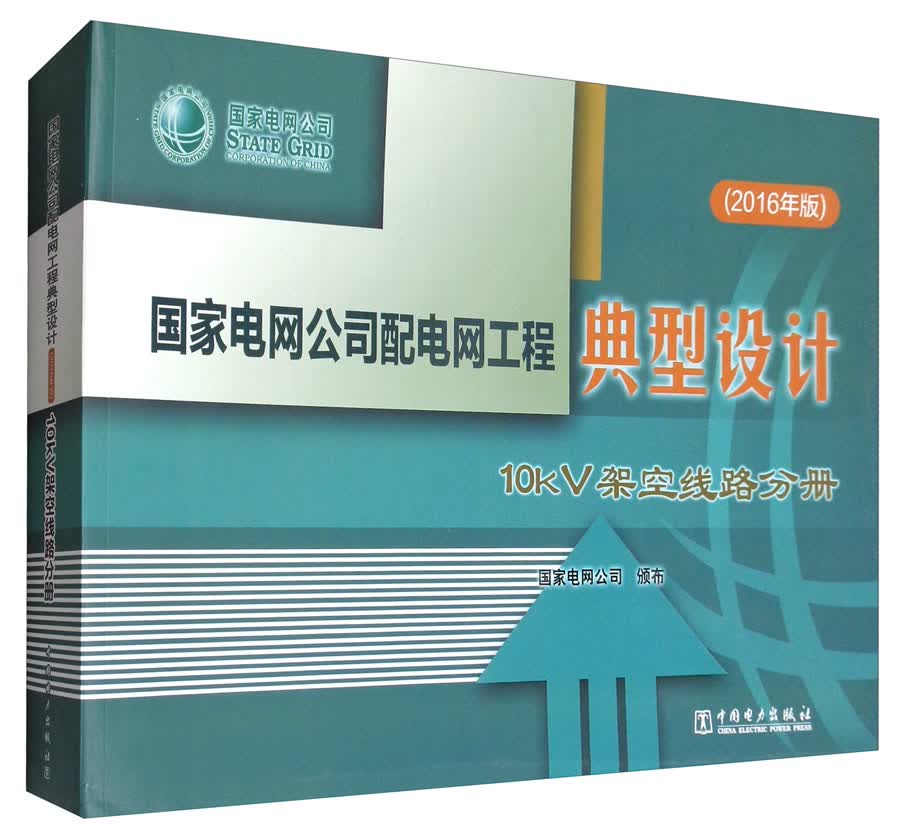 国家电网公司配电网工程典型设计（10kV架空线路分册 2016年版）