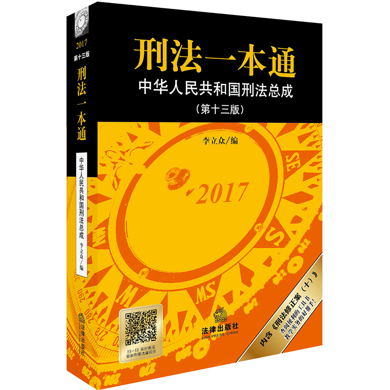 刑法一本通：中华人民共和国刑法总成（第十三版）