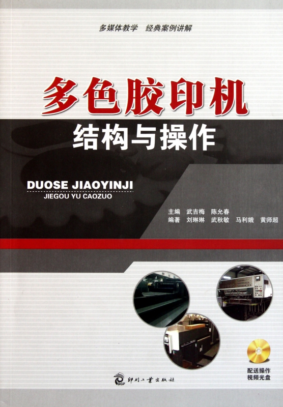 多色胶印机结构与操作(附光盘)