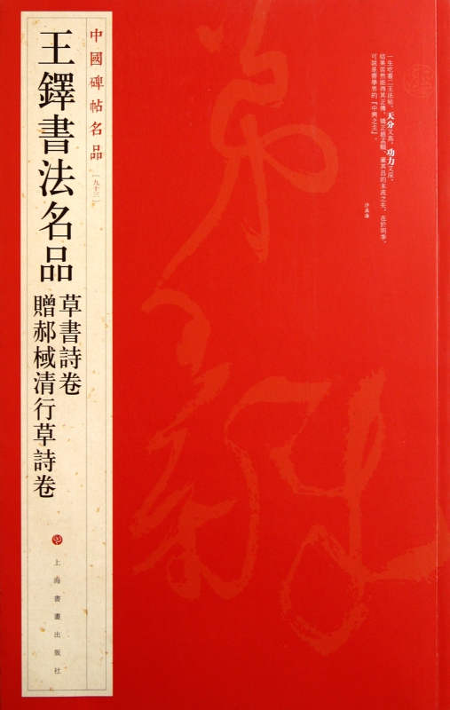 王铎书法名品(草书诗卷赠郝棫清行草诗卷)/中国碑帖名品