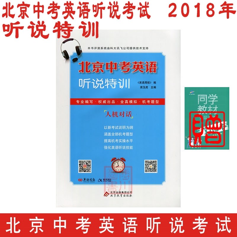 包邮2018版 北京中考英语听说特训 全真模拟机考题型人机对话 英语周报编席玉虎主编