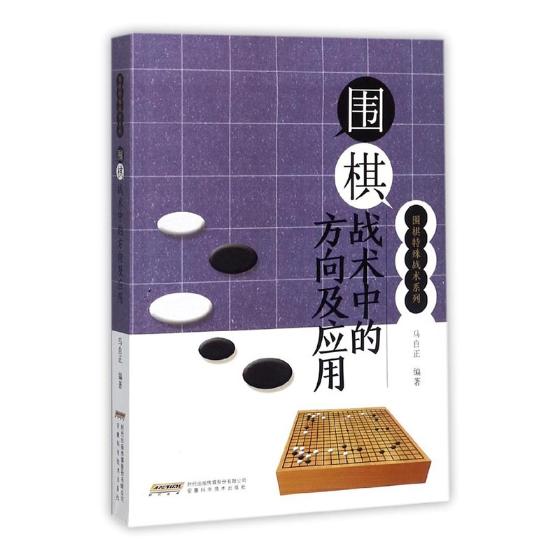 围棋战术中的方向及应用 体育/运动 马自正编著 安徽科学技术出版社 9787533769321