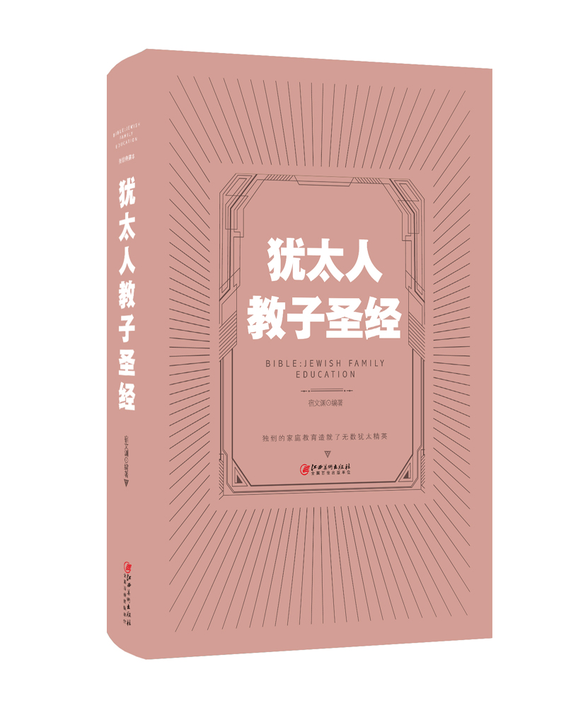 犹太人教子圣经