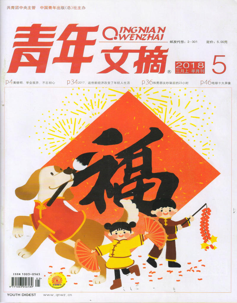 青年文摘（2018年3月上/下合刊）