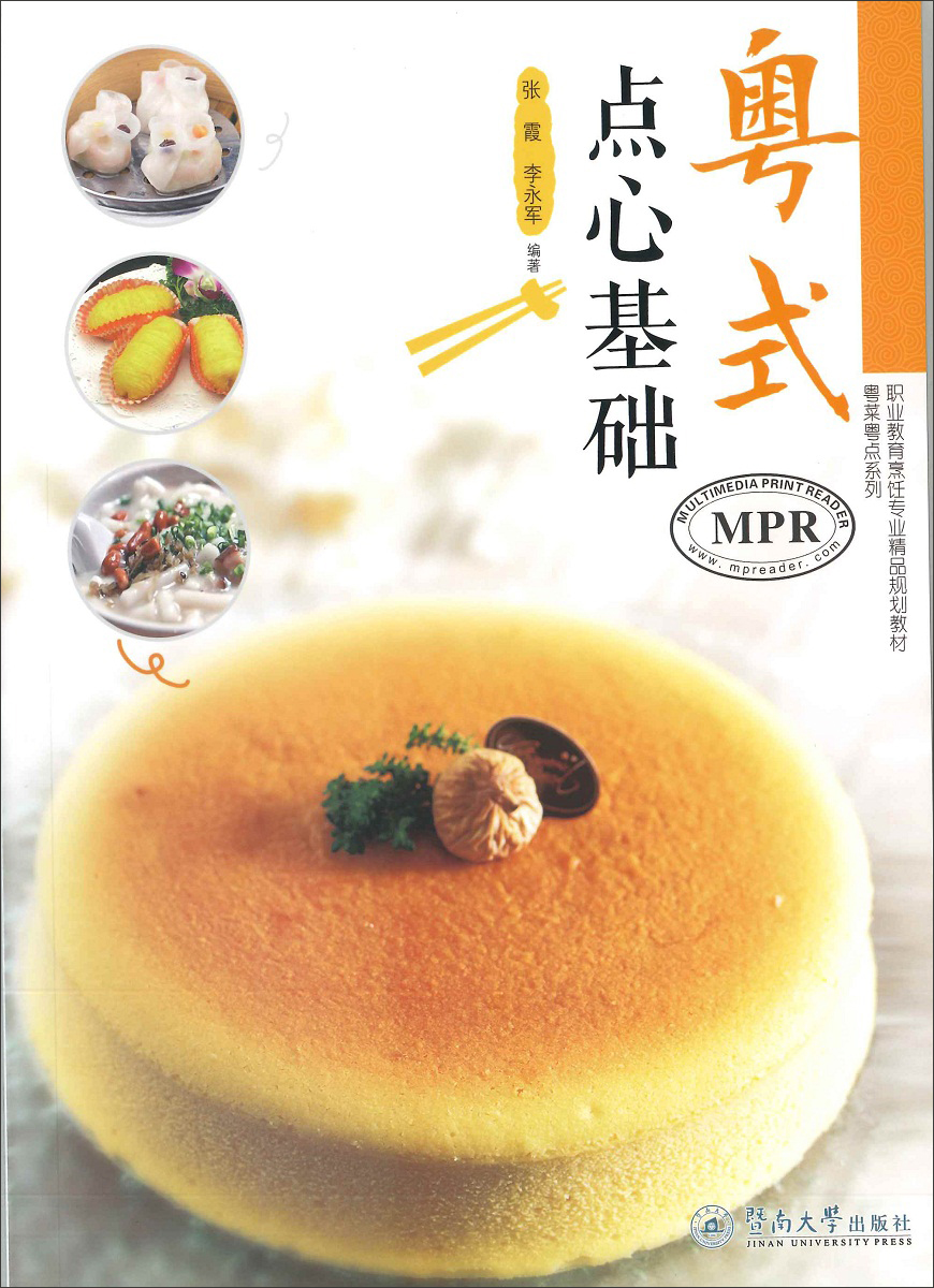 粤式点心基础（粤菜粤点系列）