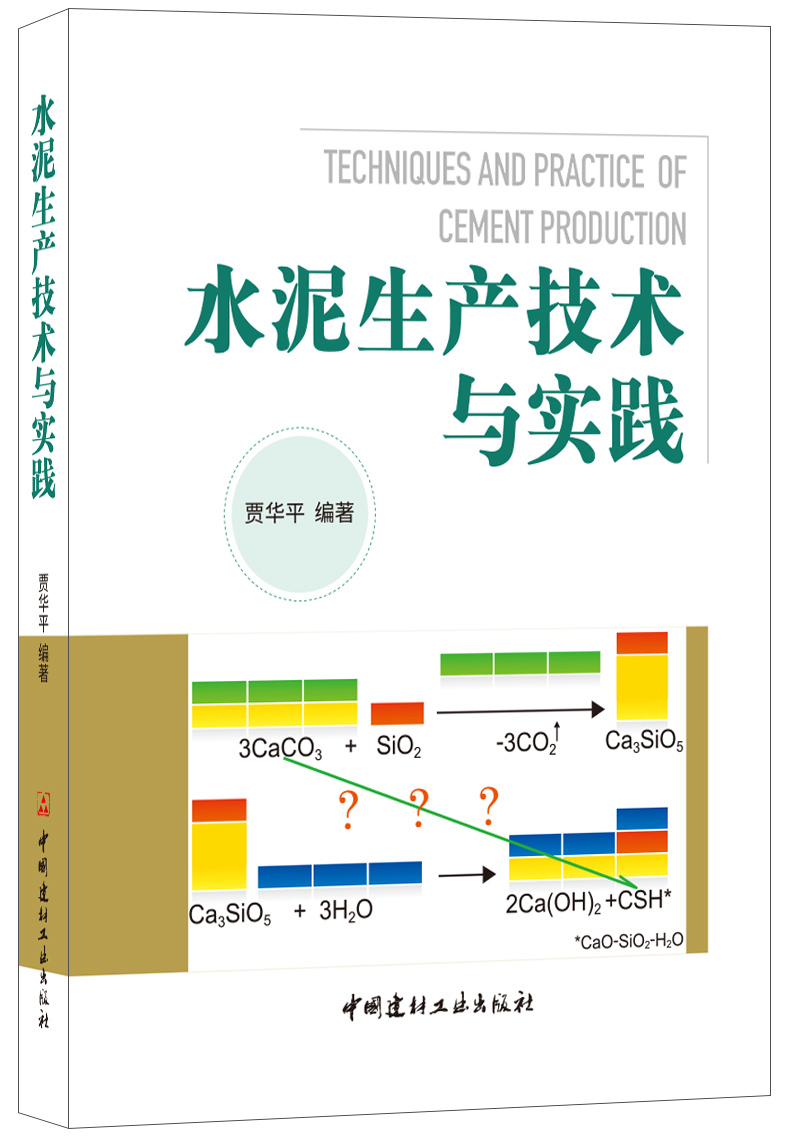 水泥生产技术与实践