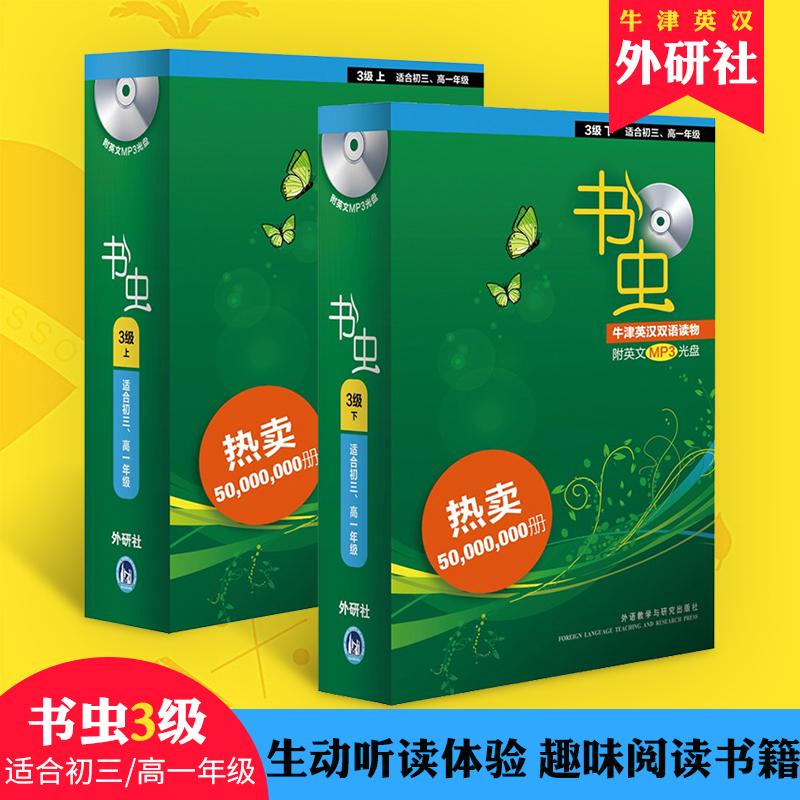 书虫3级全套三级套装上下:适合初三高一学生阅读 书虫系列全套初三高一牛津英汉双语读物 中