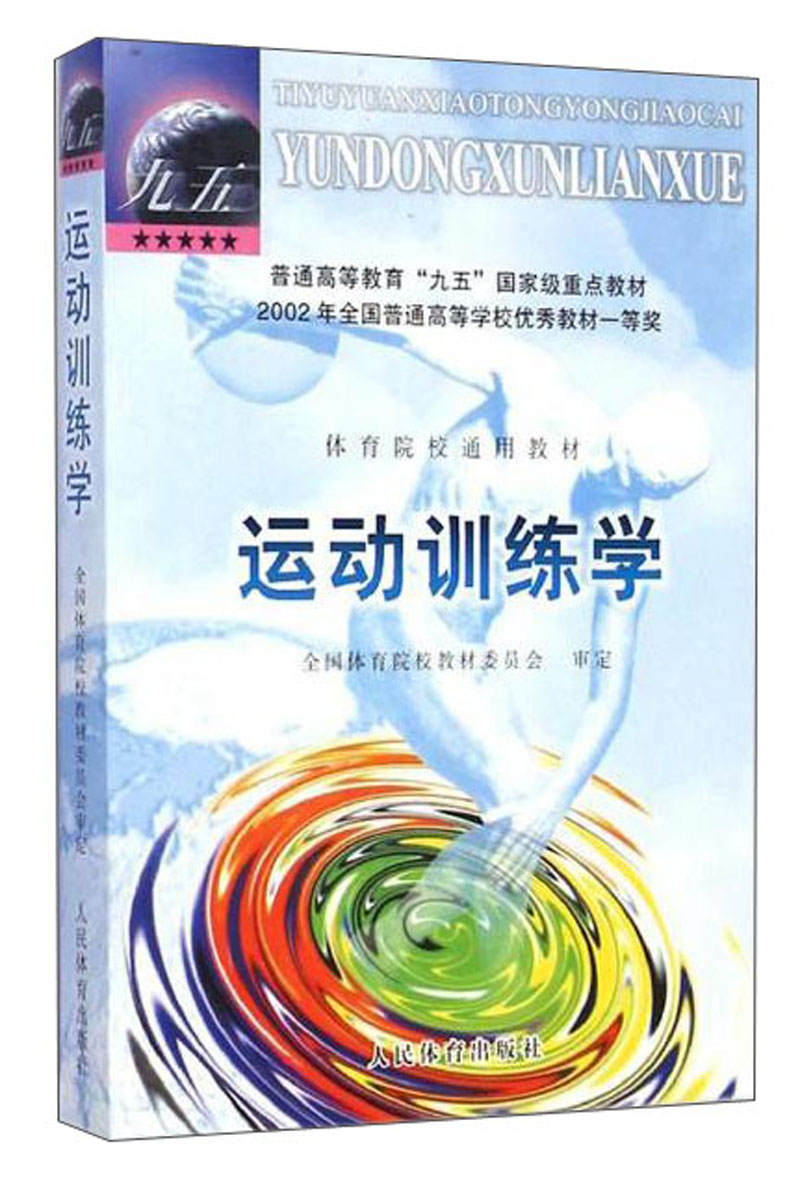 运动训练学/普通高等教育九五国家级重点教材