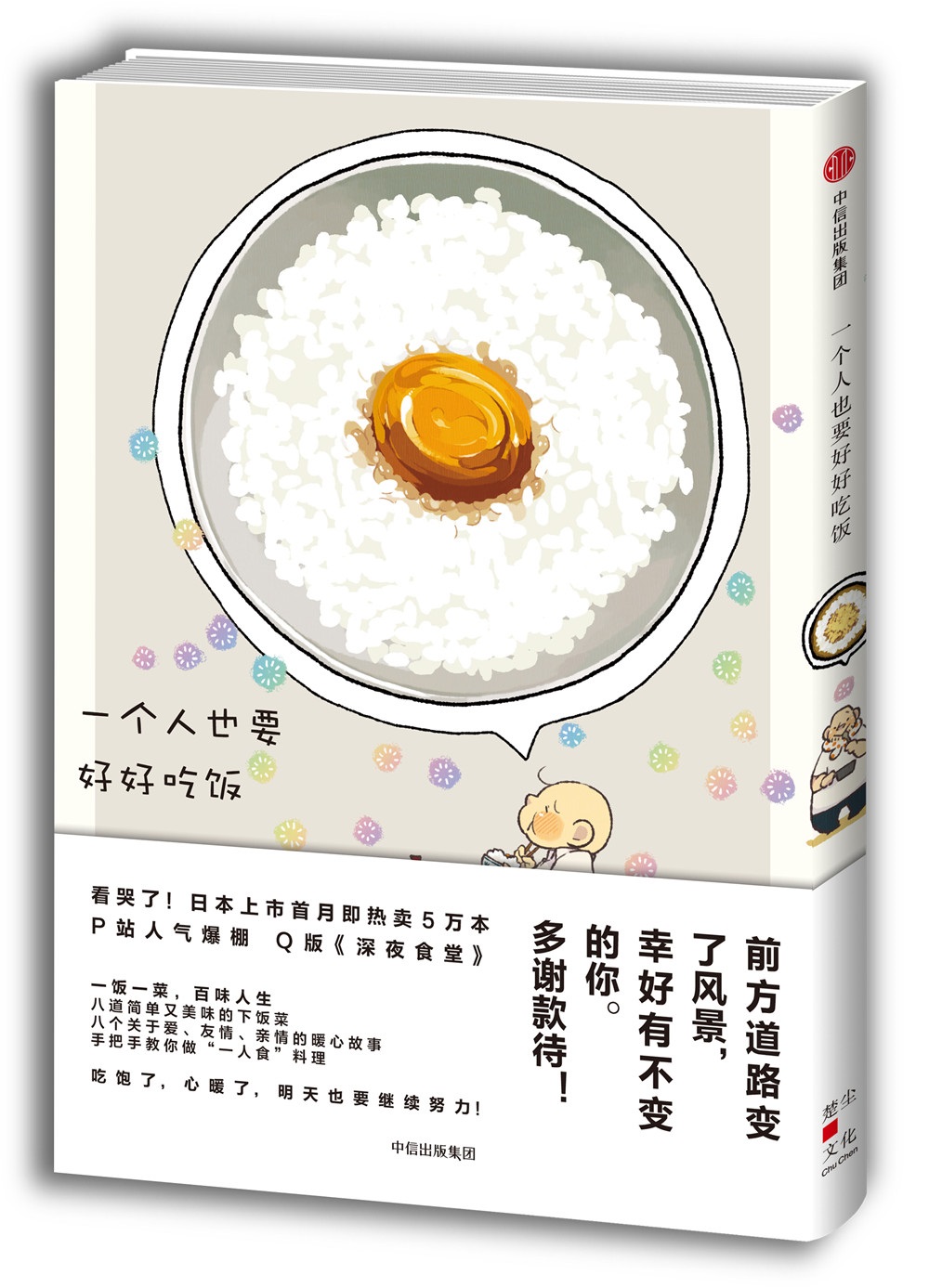 一个人也要好好吃饭 中信出版社