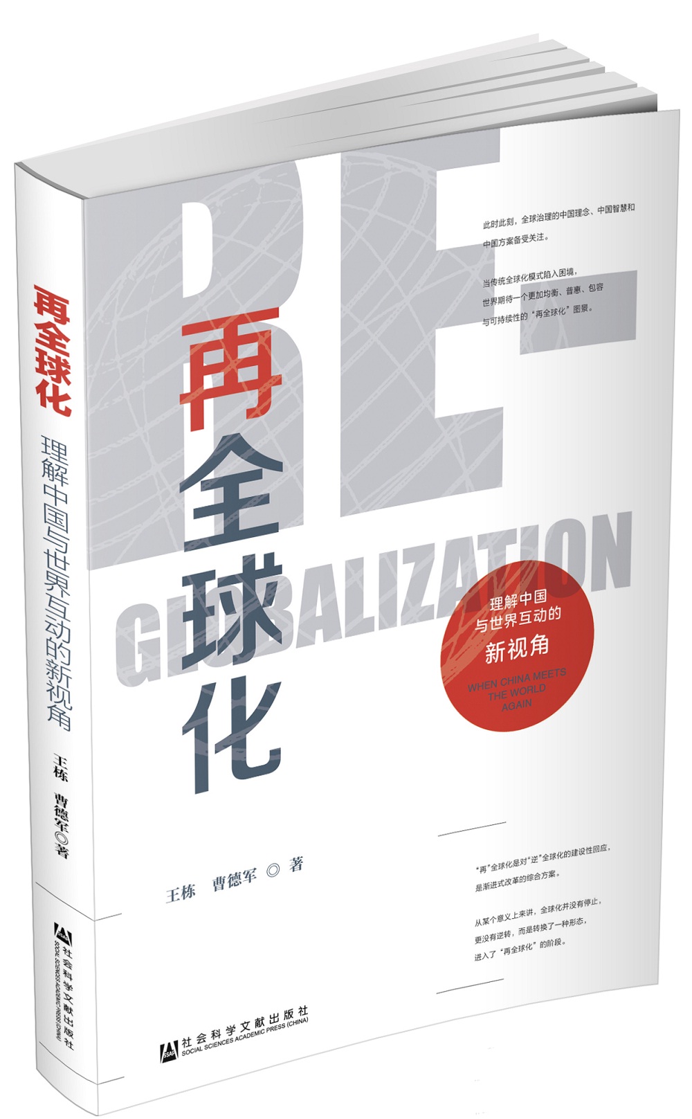再全球化：理解中国与世界互动的新视角