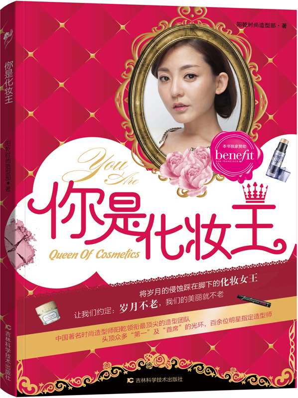 你是化妆王 吉林科学技术 9787538479218 阳乾造型时尚部