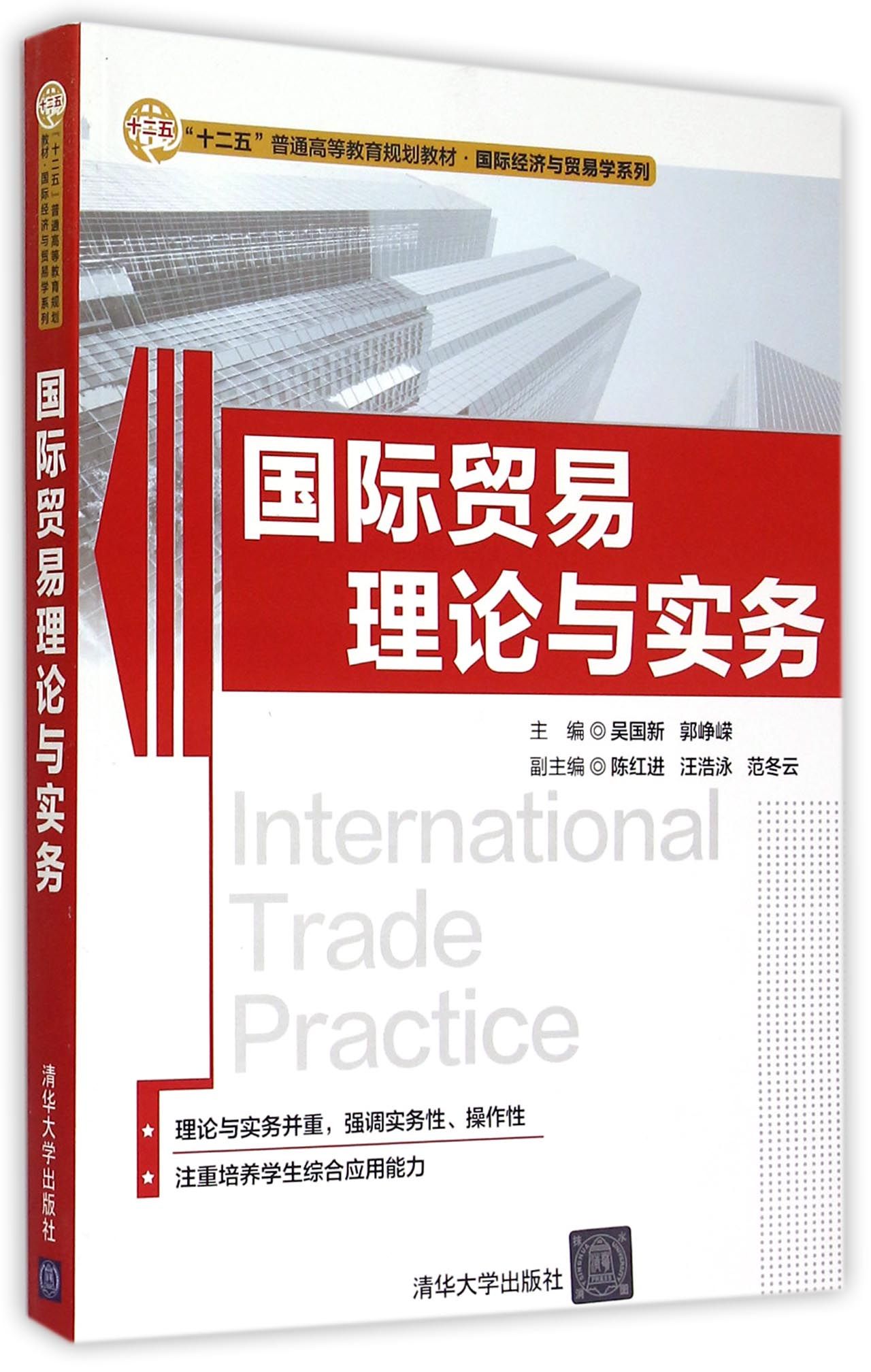 国际贸易理论与实务