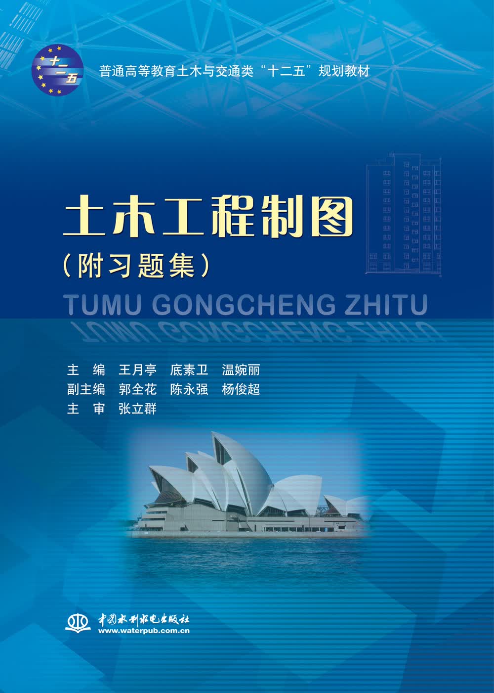 土木工程制图（附习题集）/普通高等教育土木与交通类“十二五”规划教材
