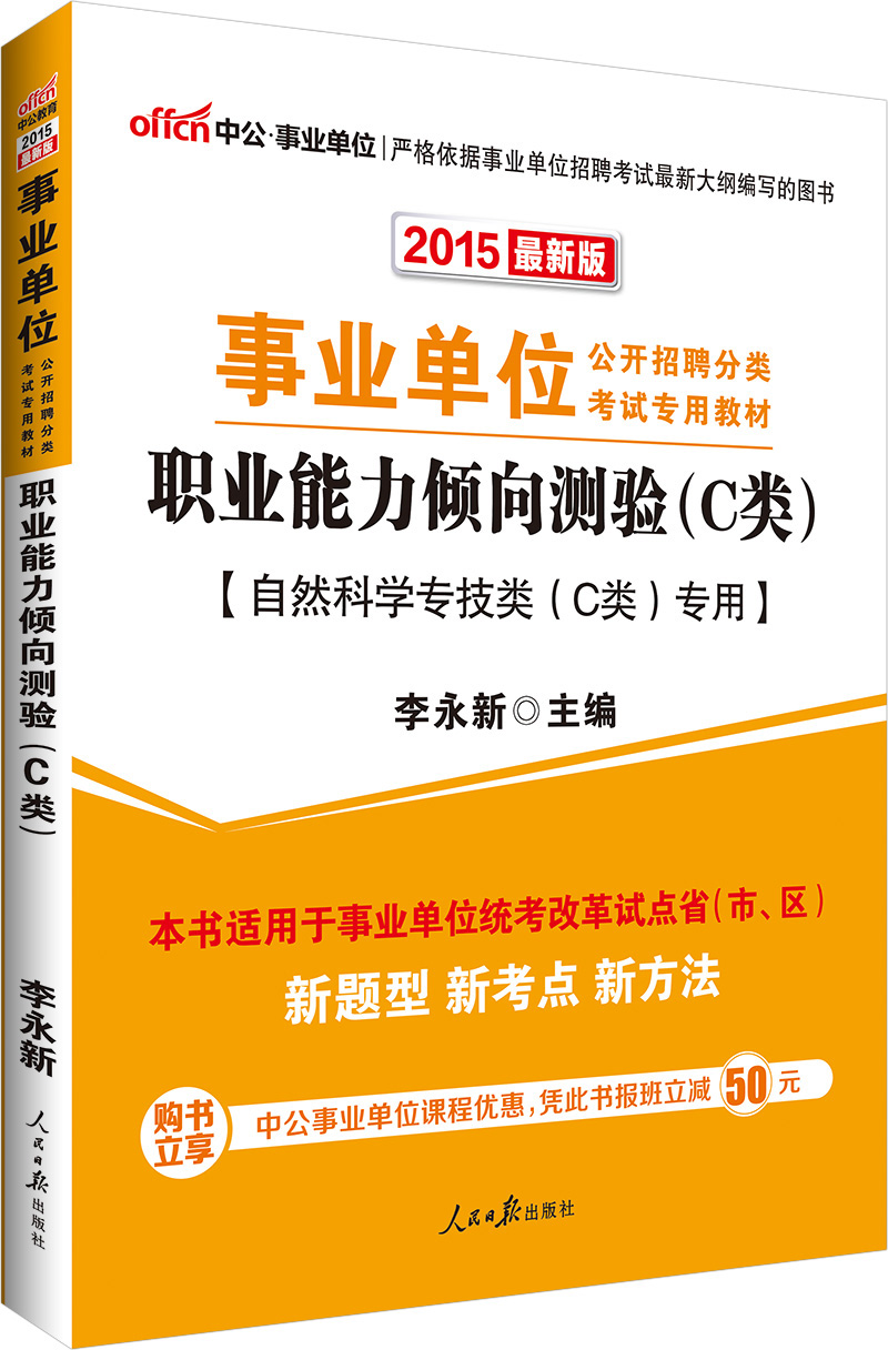 中公2015事业单位公开招聘分类考试专用教材：职业能力倾向测验C类（自然科学专技类C类专用）