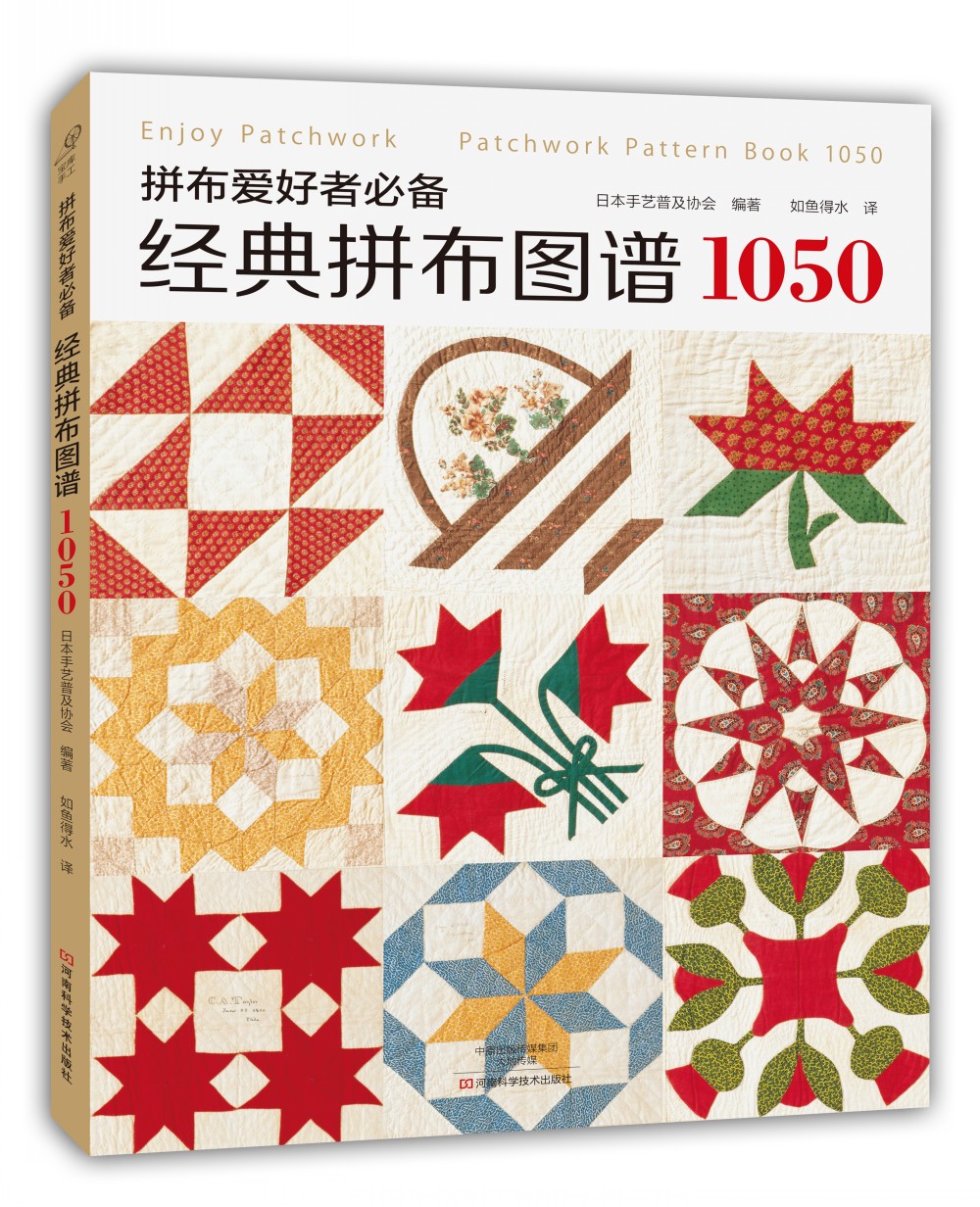 拼布爱好者必备：经典拼布图谱1050