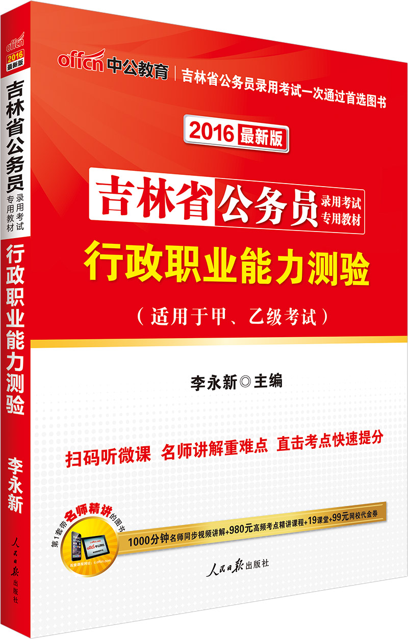 中公2016吉林省公务员录用考试专用教材：行政职业能力测验（二维码版）