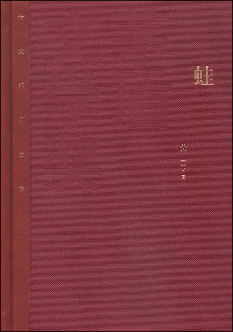 茅盾文学奖获奖作品全集：蛙（特装本）
