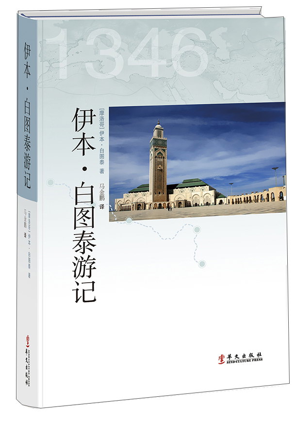 伊本·白图泰游记
