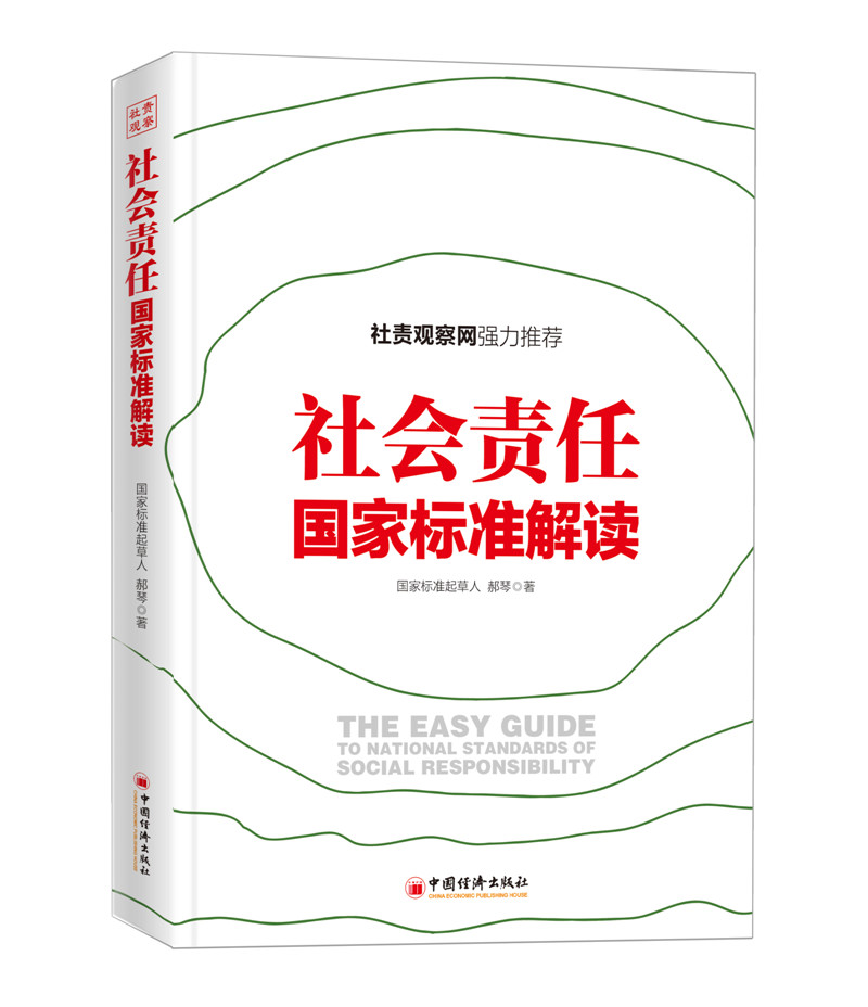 社会责任国家标准解读