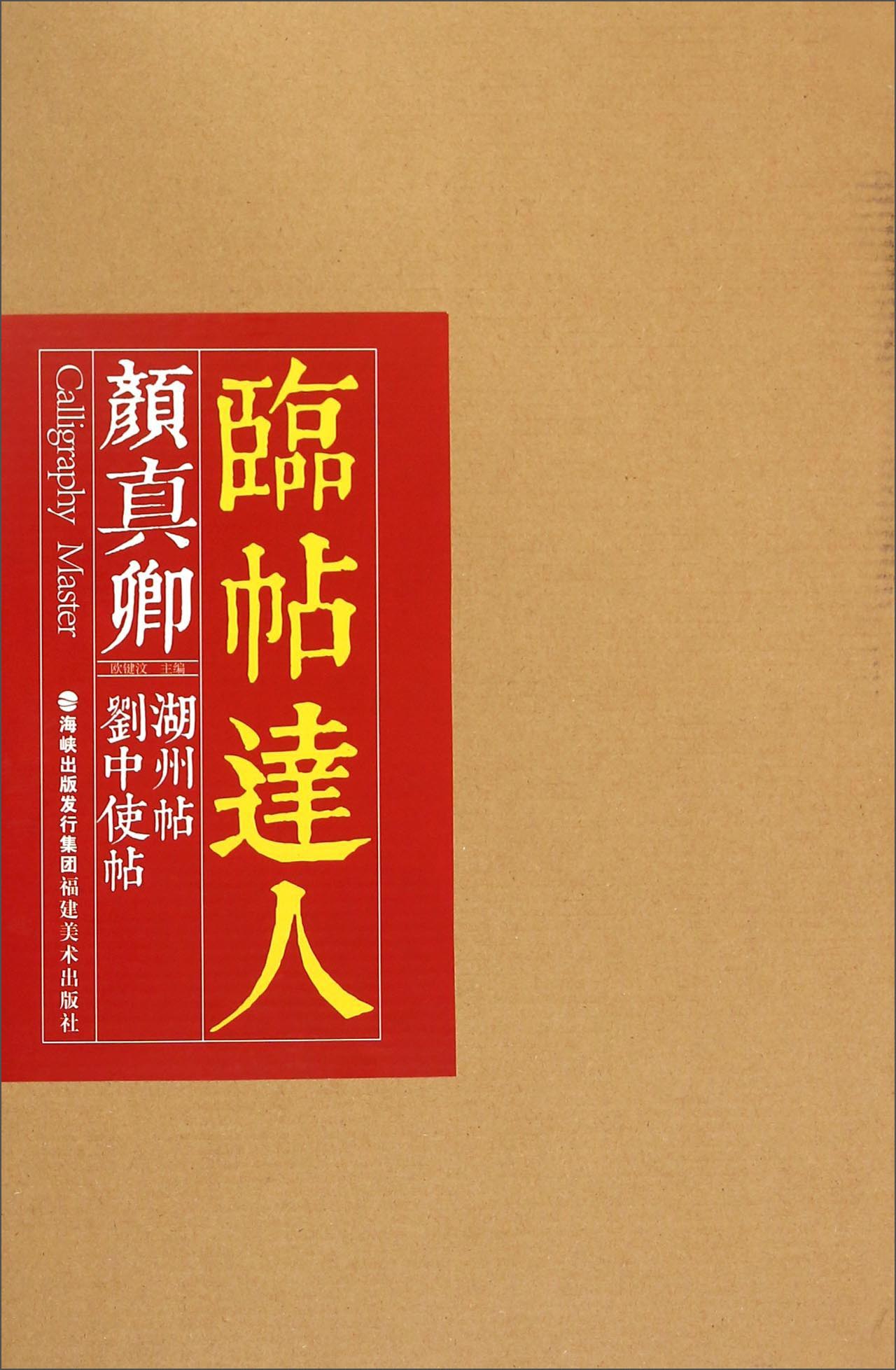 临帖达人：颜真卿湖州帖刘中使帖