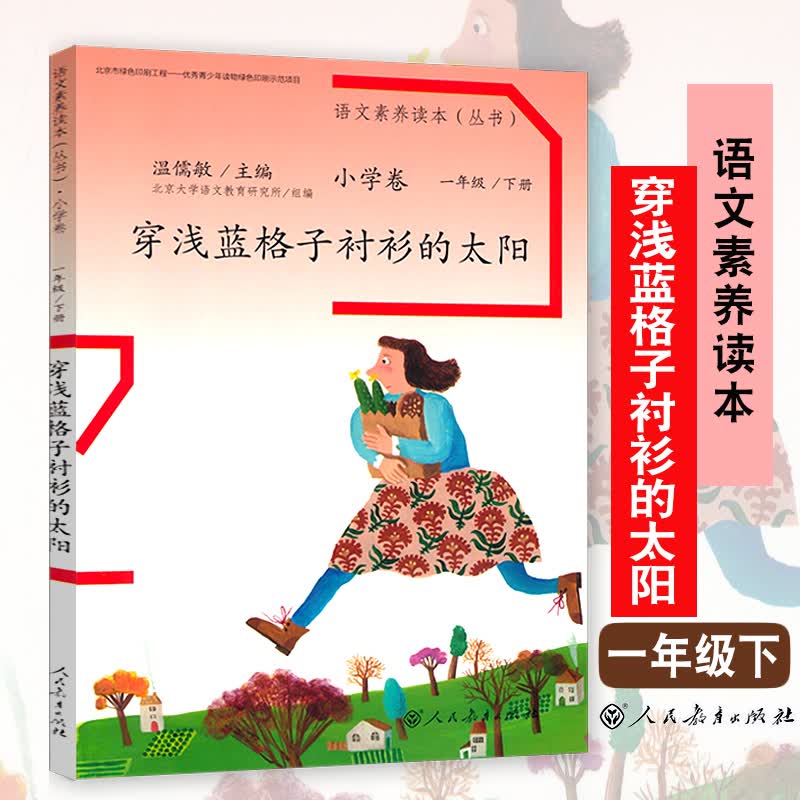 穿浅蓝格子衬衫的太阳 一年级下册 语文素养读本北京大学语文教育研究所组